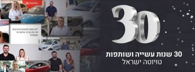 טויוטה קורולה מגיעה לישראל - 30 שנה של שותפות |Toyota Israel